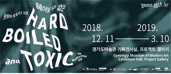 경기도미술관 《헤어날 수 없는 : Hard-boiled & Toxic》