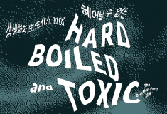 경기도미술관 《헤어날 수 없는 : Hard-boiled & Toxic》 공개워크숍